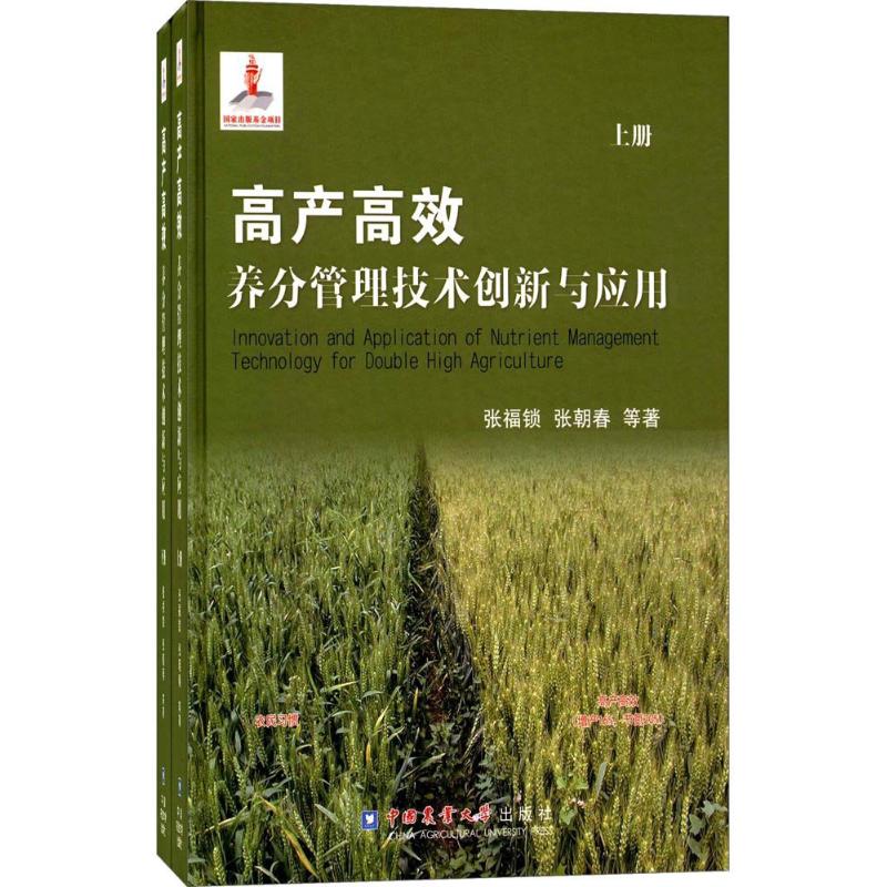 高产高效养分管理技术创新与应用