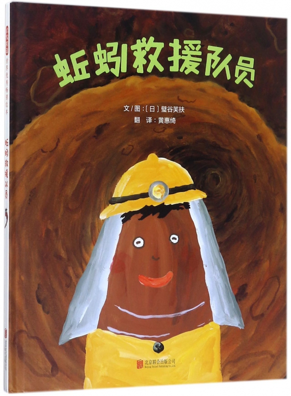 蚯蚓救援队员(精)