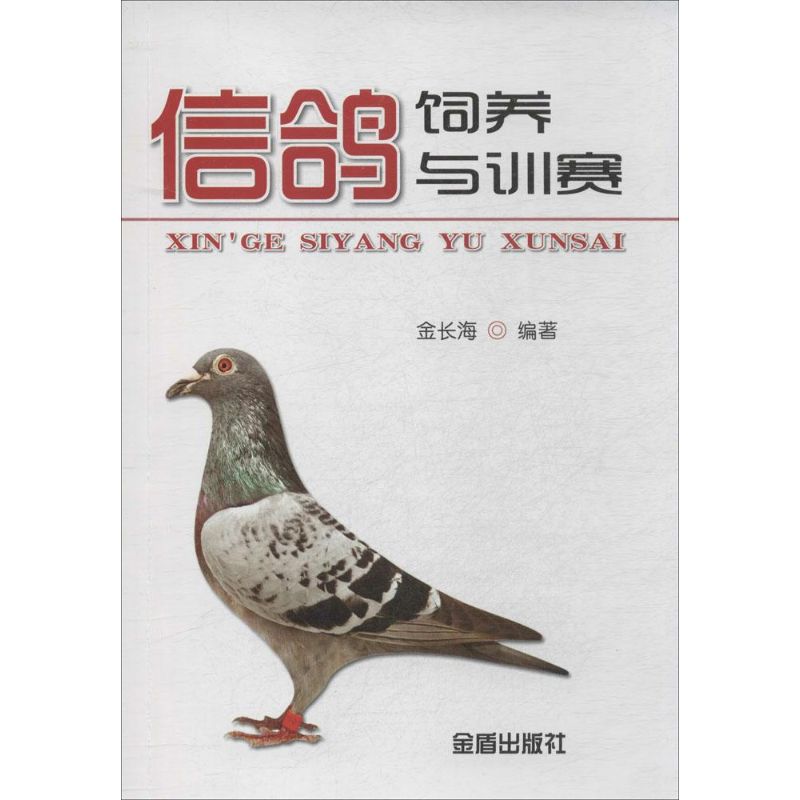 信鸽饲养与训赛