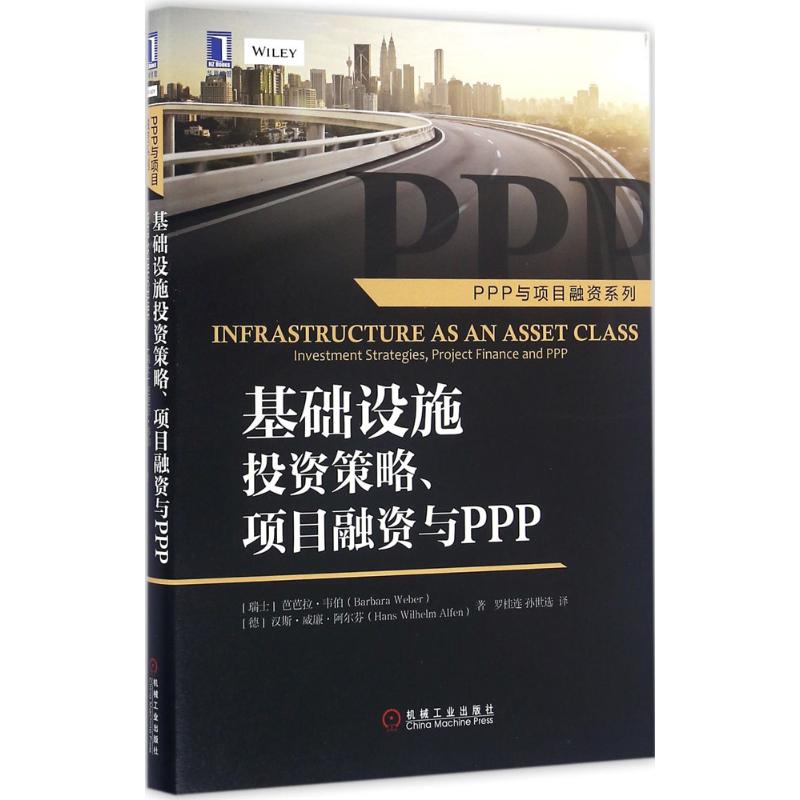 基础设施投资策略、项目融资与PPP