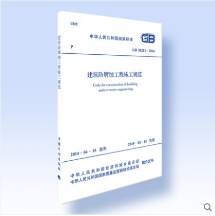 GB 50212-2014 建筑防腐蚀工程施工规范