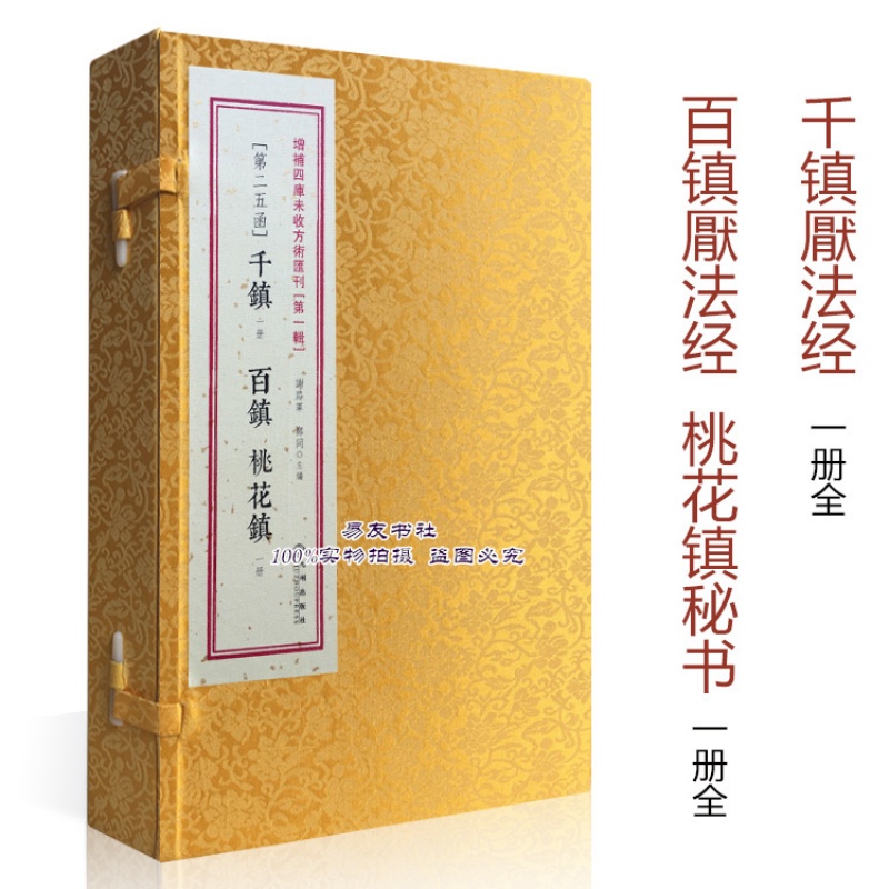 千镇百镇桃花镇 古书影印无删减 一函两册全 宣纸线装九州出版社