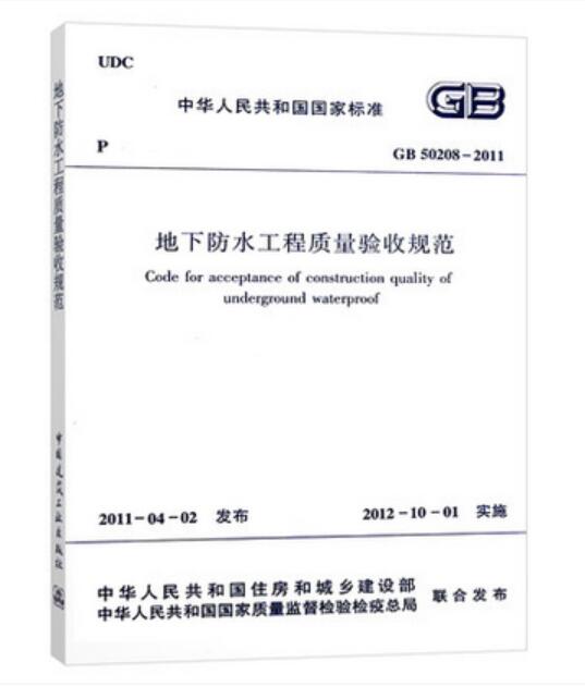GB50208-2011 地下防水工程质量验收规范GB50208-2011 建筑验收 规