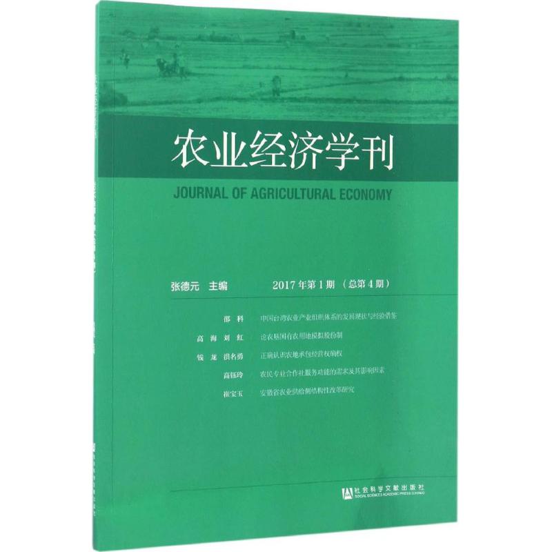 农业经济学刊2017年.第1期:总第4期