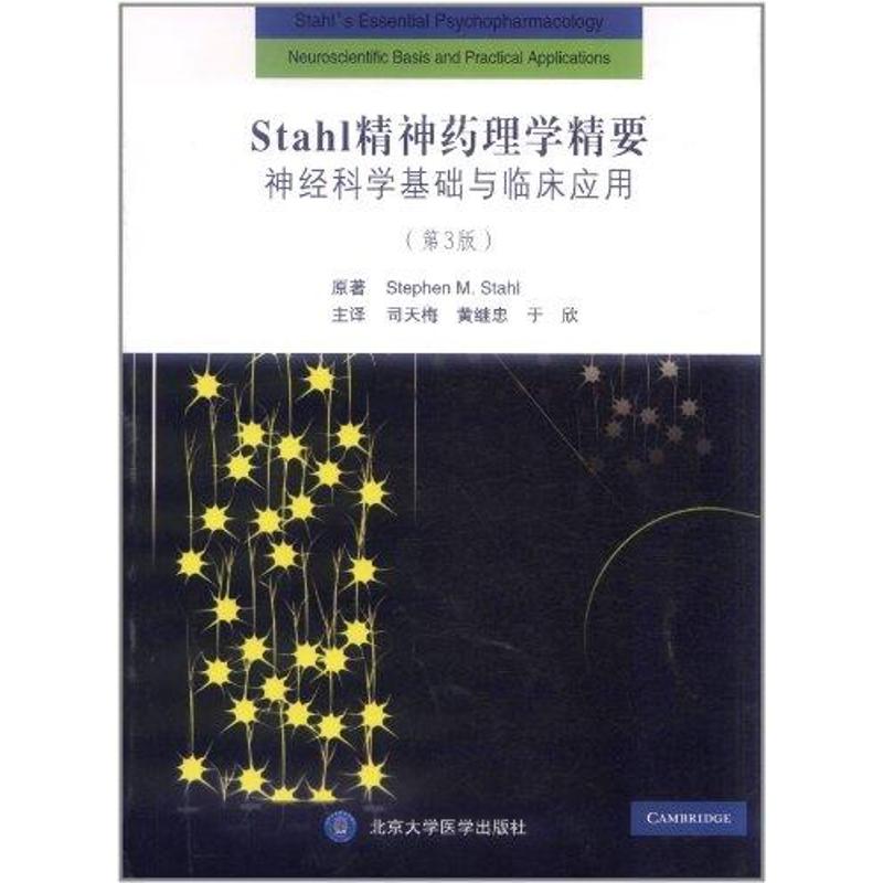 Stahl 精神药理学精要：神经科学基础与临床应用（第3版）
