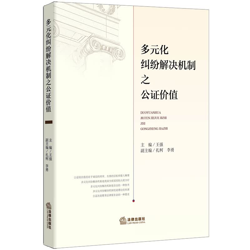 多元化纠纷解决机制之公证价值