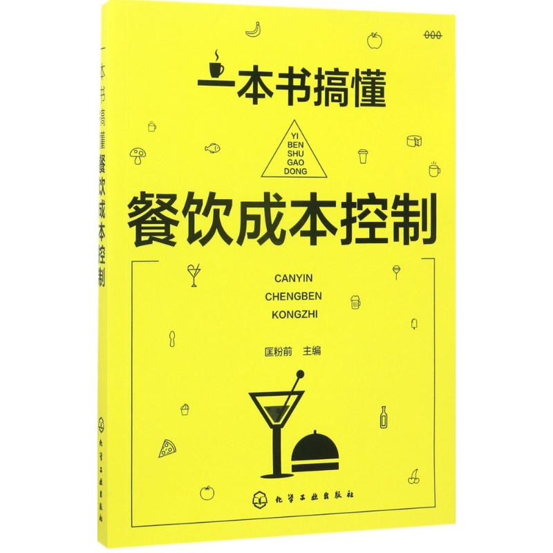 一本书搞懂餐饮成本控制 匡粉前 主编 管理方面的书籍 管理学经营管理心理学创业联盟领导力书籍 官网籍