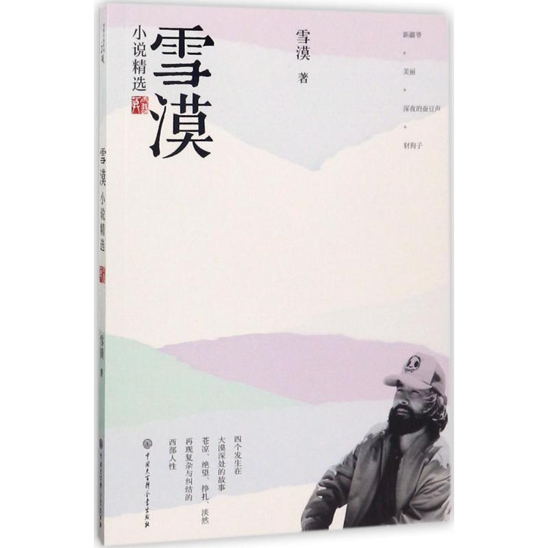 雪漠小说精选