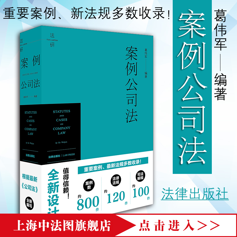现货 2018新版 案例公司法 葛伟军著 公司法法条注释法律法规工具书 公司法实务典型案例裁判案例 公司法法学研究 法律出版社