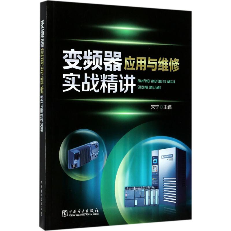 变频器应用与维修实战精讲