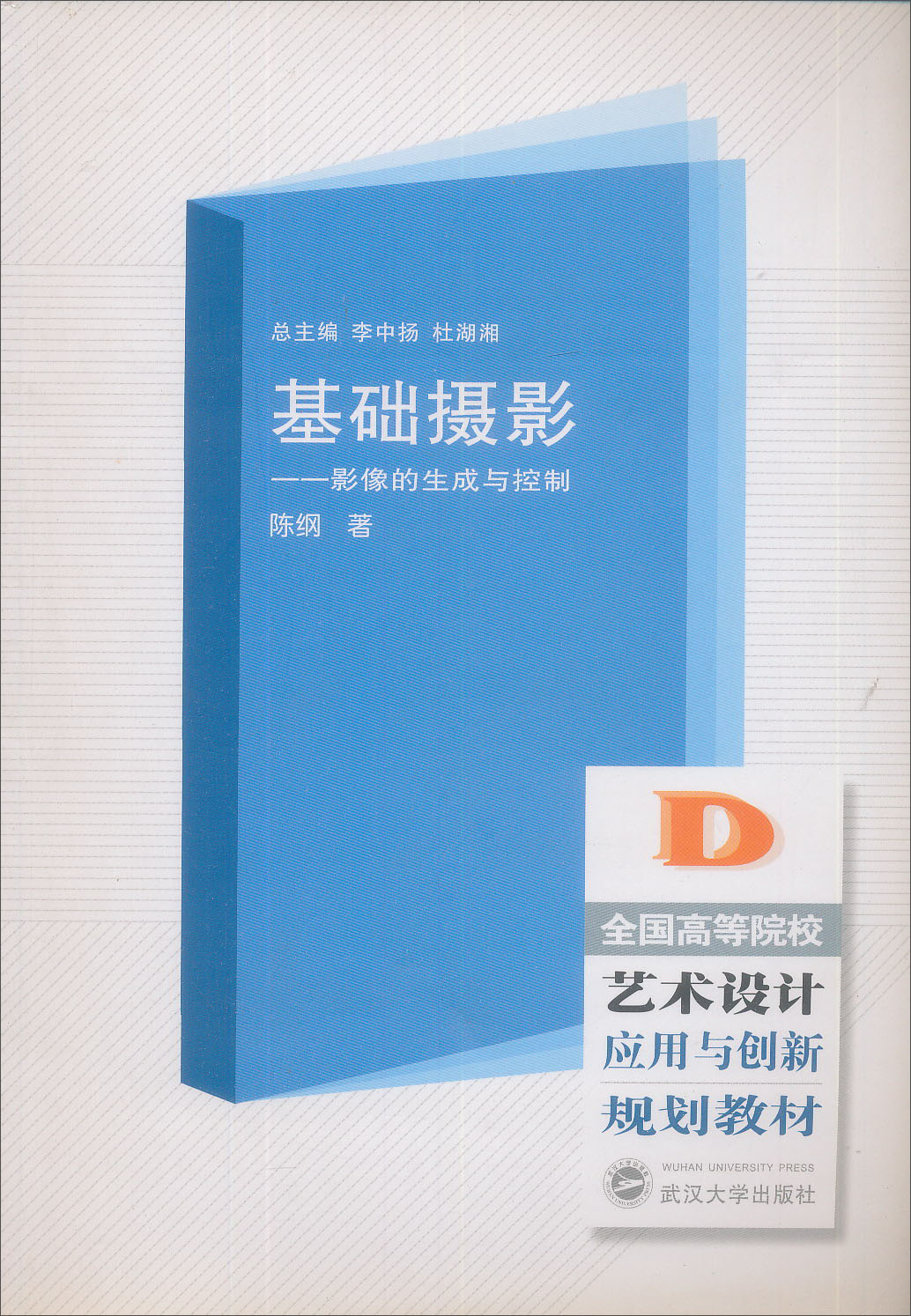 全国高职高专艺术设计应用与创新规划教材·基础摄影：影像的生成与控制