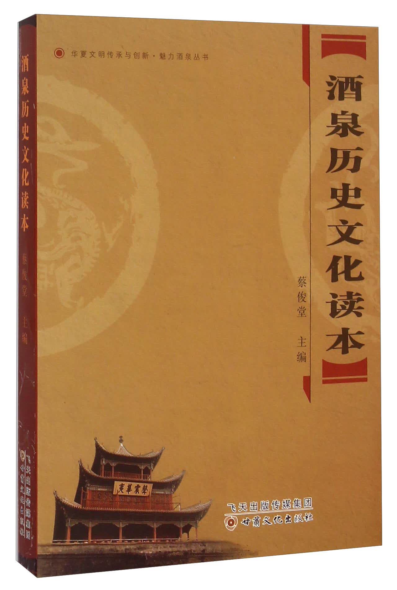 华夏文明传承与创新·魅力酒泉丛书：酒泉历史文化读本
