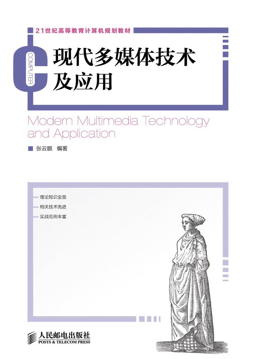 现代多媒体技术及应用
