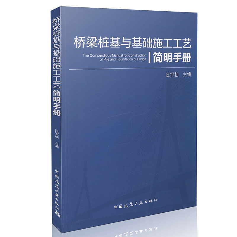 桥梁桩基与基础施工工艺简明手册
