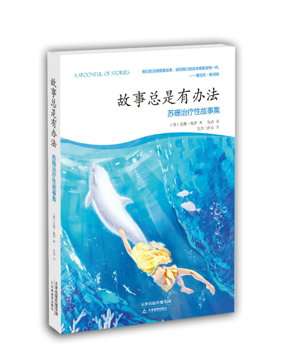故事总是有办法：苏珊治疗性故事集