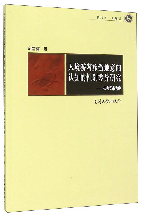 入境游客旅游地意向认知的性别差异研究：以西安市为例