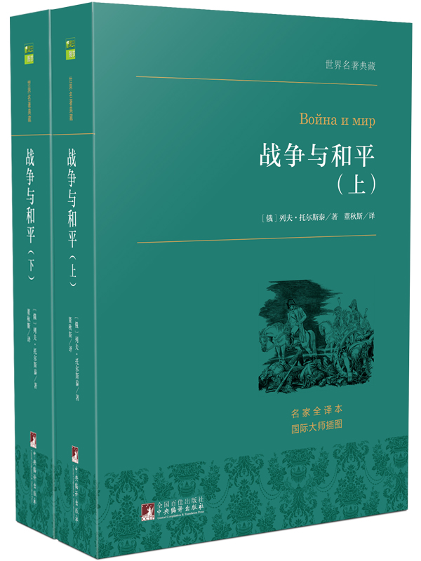 世界名著典藏：战争与和平（套装上下册)