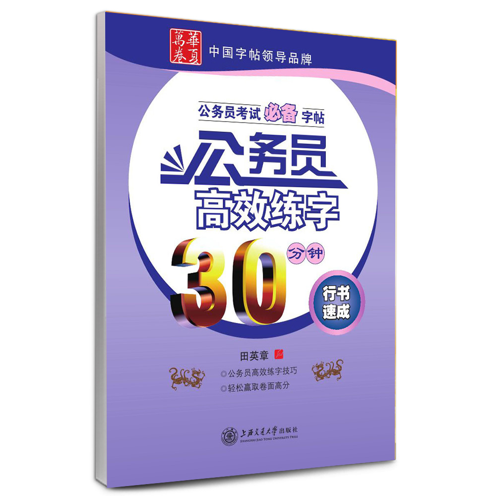 华夏万卷·公务员考试必备字帖：公务员高效练字30分钟 行书速成