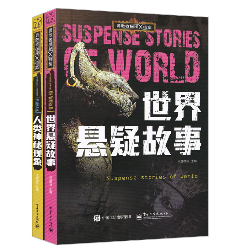 勇敢者探秘X档案：世界悬疑故事+人类神秘现象（套装共2册）