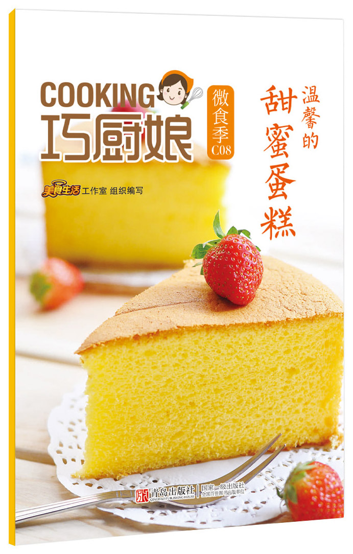 巧厨娘微食季：温馨的甜蜜蛋糕（C08）