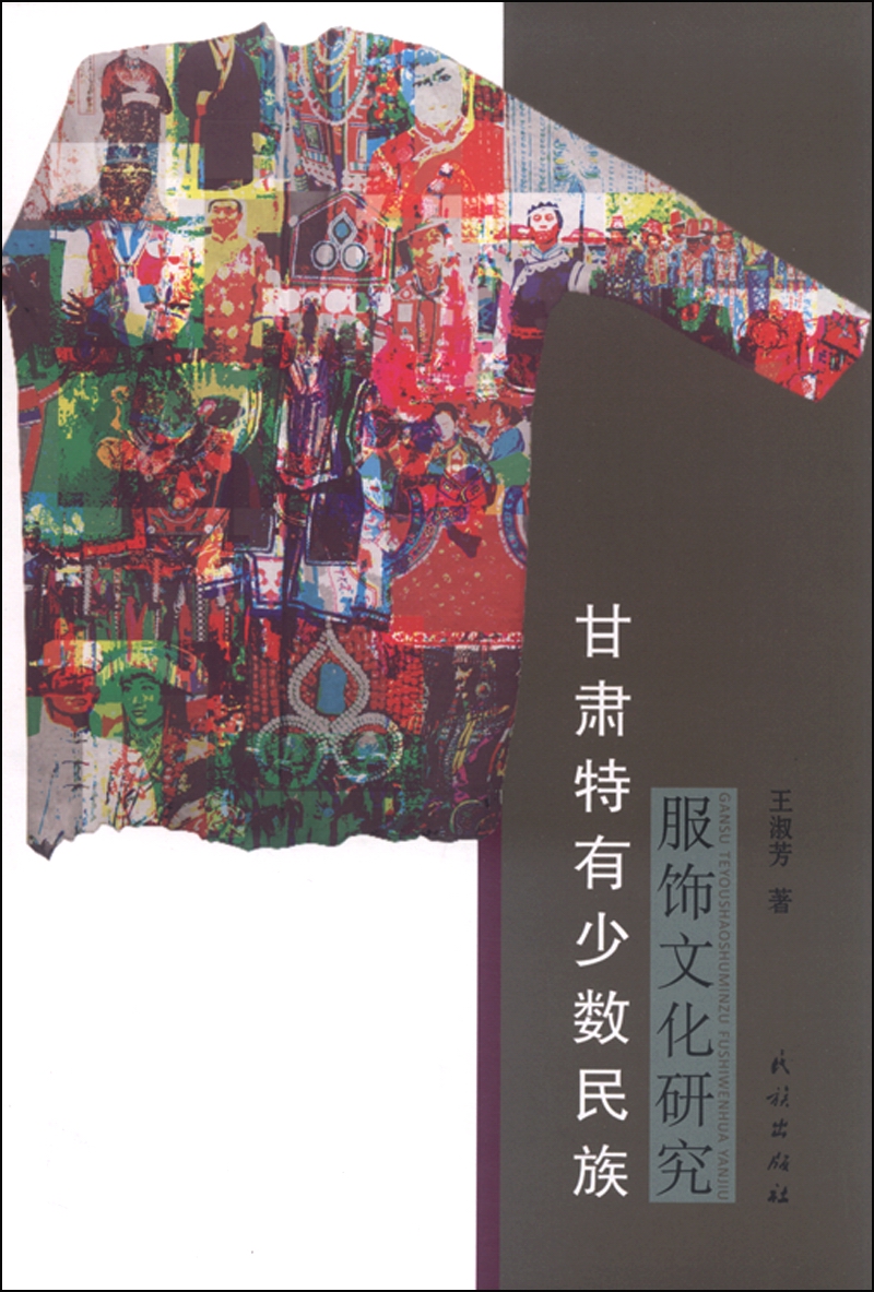 甘肃特有少数民族服饰文化研究