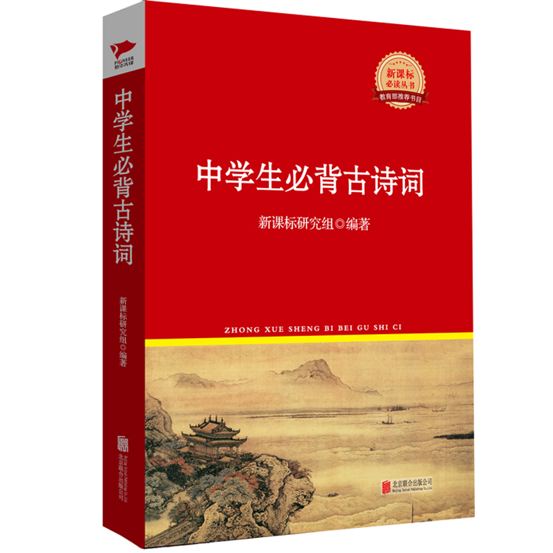 红皮名著系列：中学生必背古诗词（精装）