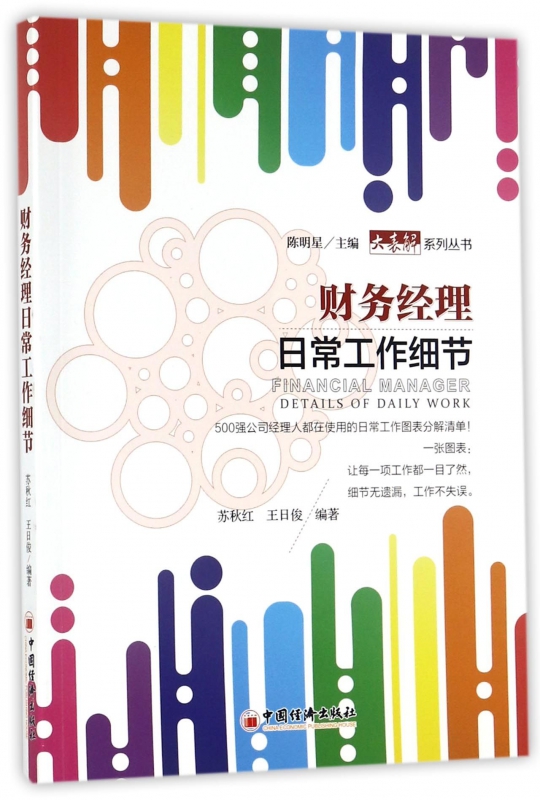 财务经理日常工作细节/大表解系列丛书