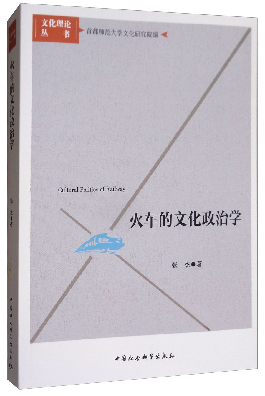 火车的文化政治学