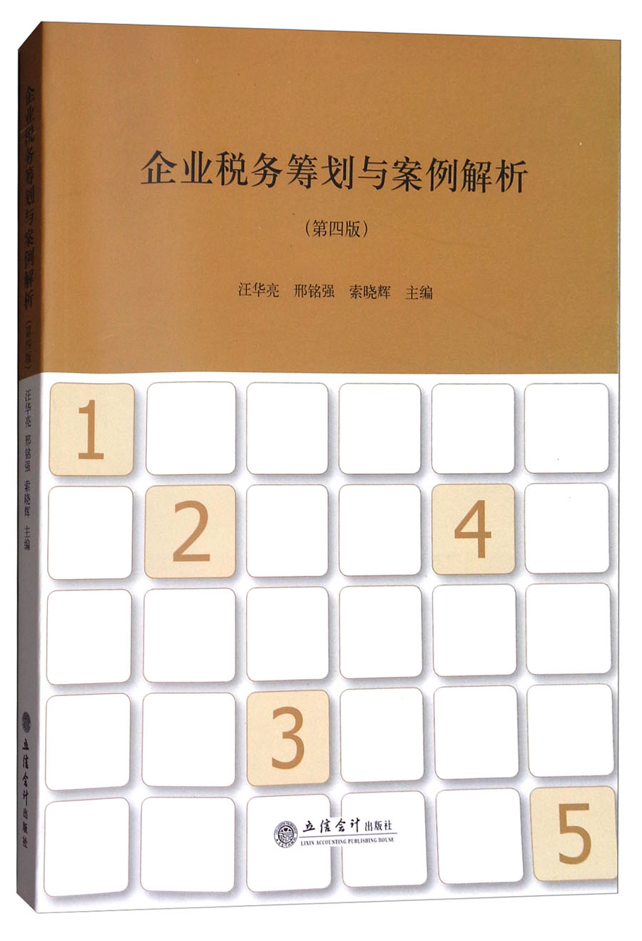 企业税务筹划与案例解析（第4版）