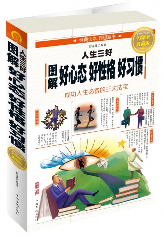 图解人生三好(好心态好性格好习惯全彩图解典藏版)