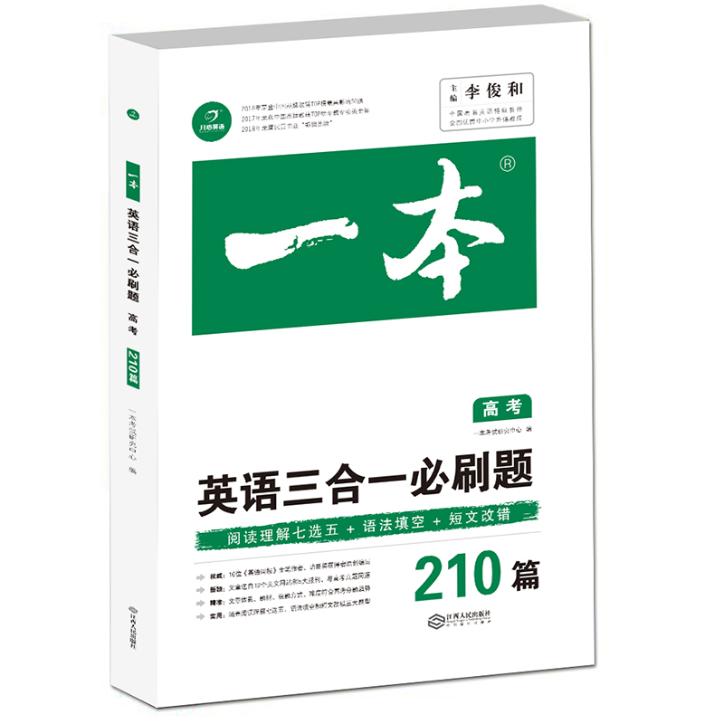 英语三合一必刷题210篇 高考 开心教育一本 涵盖阅读理解七选五 语法填空 短文改错
