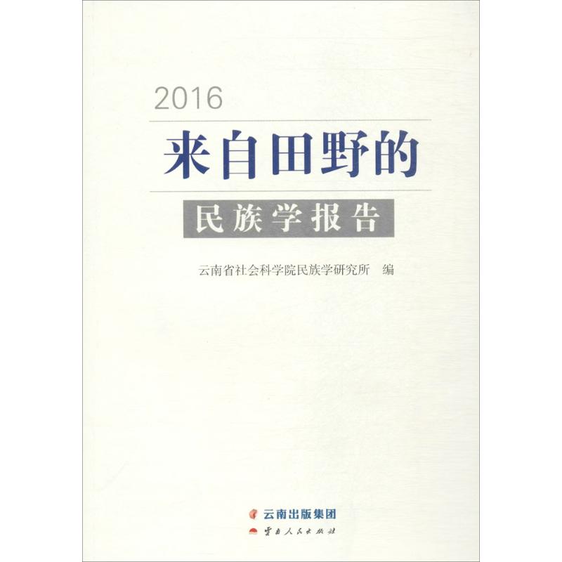 来自田野的民族学报告.2016
