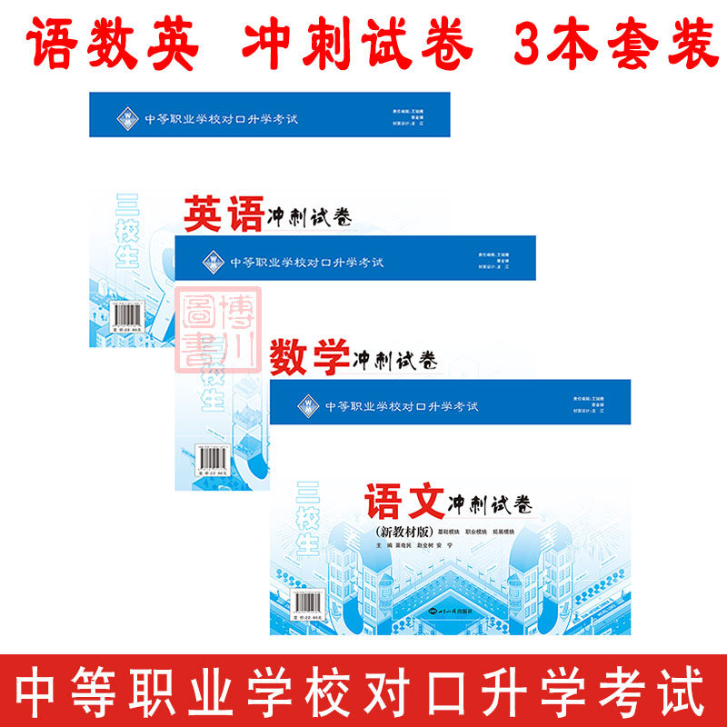 中等职业学校对口升学 语文数学英语 冲刺试卷 3本套装 新教材版 三校生对口升学 高等职业院校对口招生考试复习适用