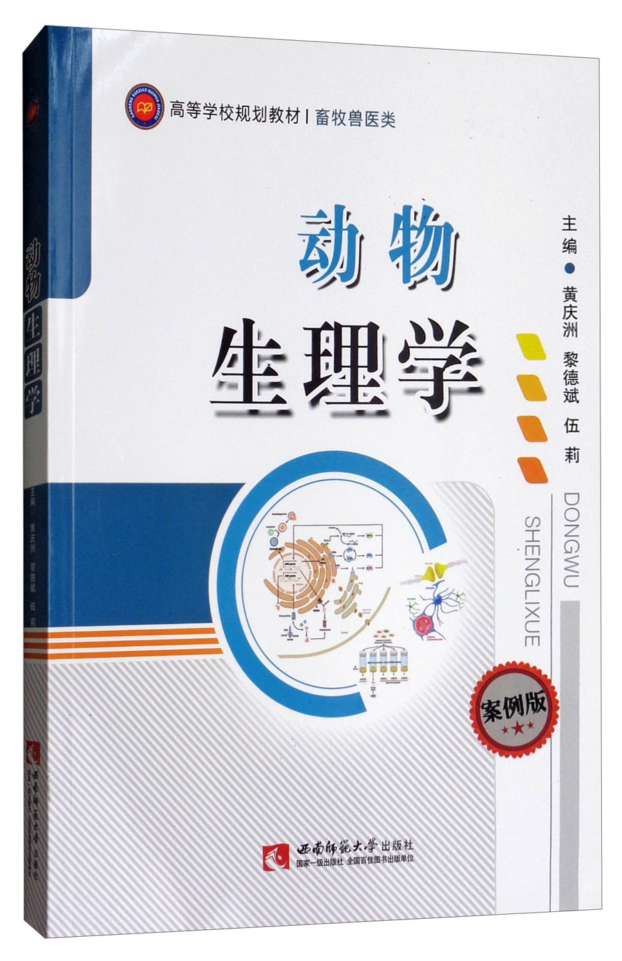 动物生理学（案例版）/高等学校规划教材·畜牧兽医类