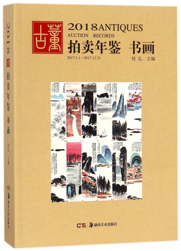 书画/2018古董拍卖年鉴