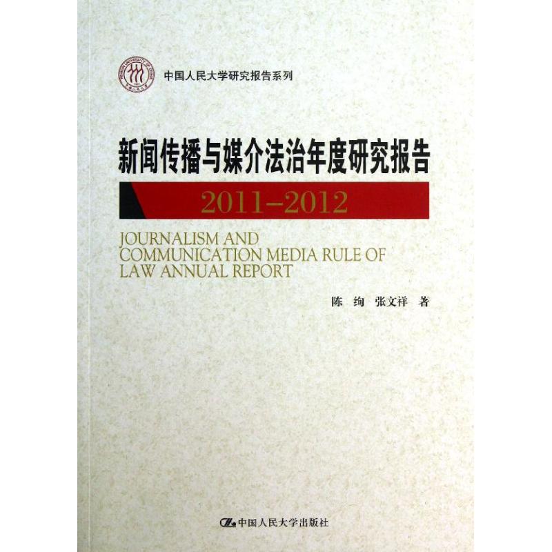 新闻传播与媒介法治年度研究报告