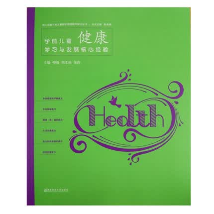 学前儿童健康学习与发展核心经验幼儿教师教辅教材家长育儿图书 学前儿童健康学习与发展核心经验