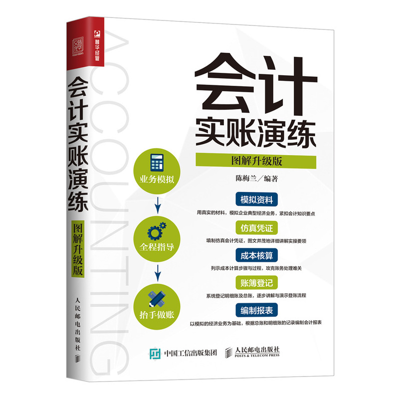 会计实账演练 图解升级版（人邮普华出品）