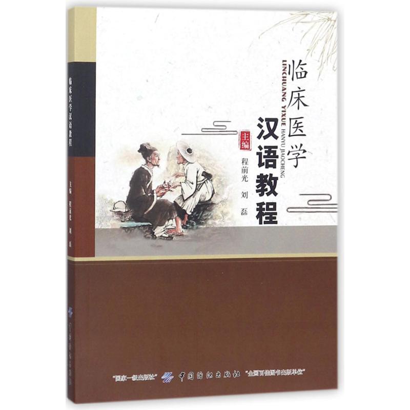 临床医学汉语教程