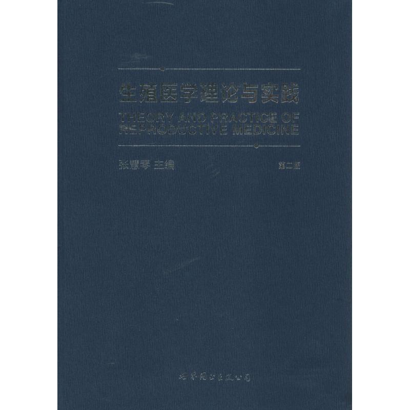 生殖医学理论与实践(第2版)