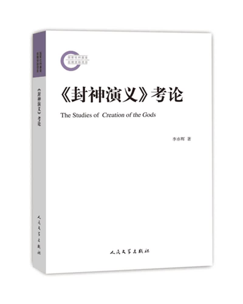 《封神演义》考论