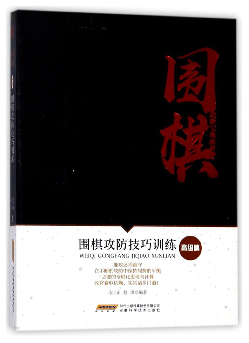 围棋攻防技巧训练（高级篇）/围棋进阶宝典系列