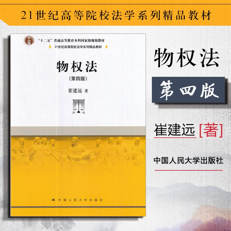 【中法图】 物权法第四版第4版 崔建远 中国人大高等教育法律法学教材教育教科书