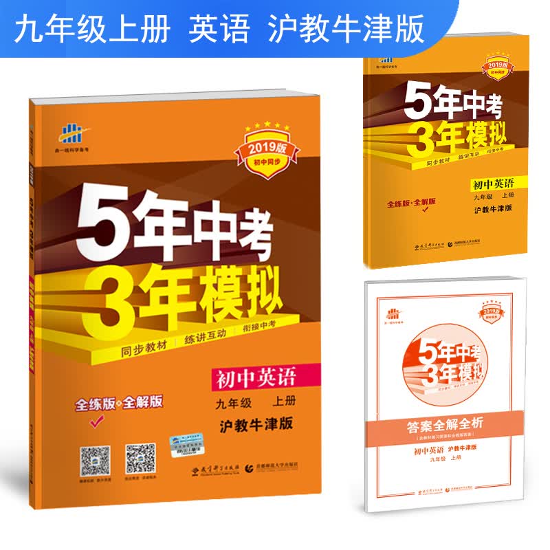 五三 初中英语 九年级上册 沪教牛津版 2019版初中同步 5年中考3年模拟 曲一线科学备考