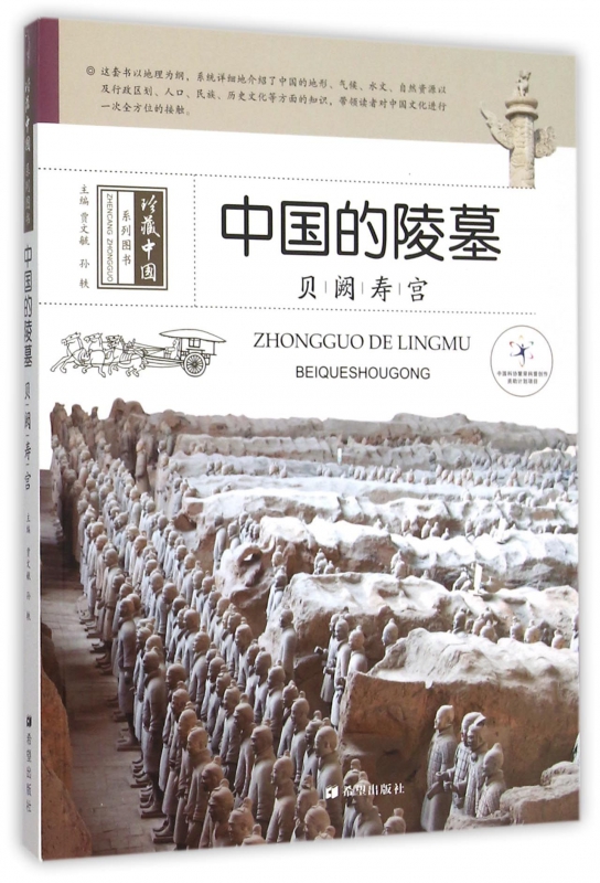 中国的陵墓(贝阙寿宫)/珍藏中国系列图书