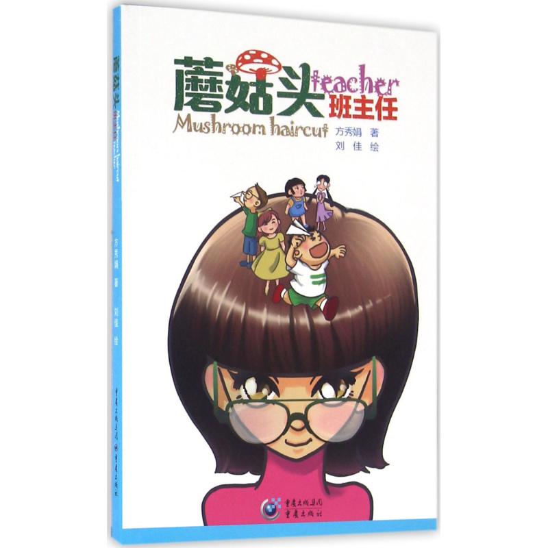 蘑菇头班主任 幼儿图书 早教书 故事书 儿童书籍