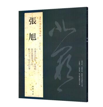 张旭 历代名家书法经典 繁体旁注 汉字书法作品集 铜板彩印 肚痛帖 草书古诗四首