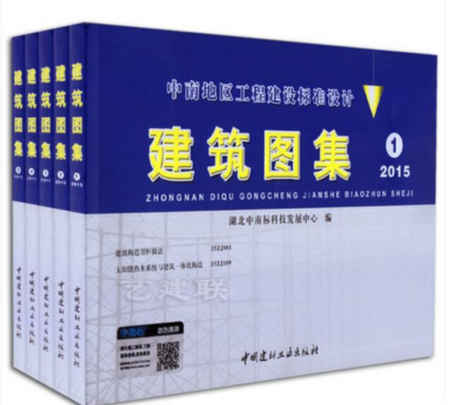2021年中南地区工程建设标准设计 建筑图集12345 全套5册 中南标 15zj201 中南标图集