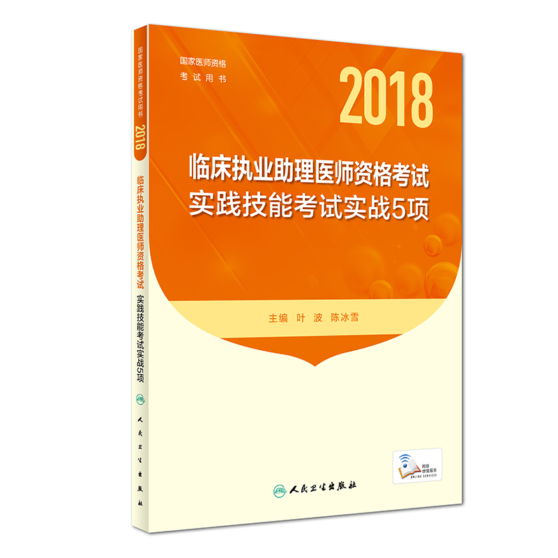 人卫版2018年国家医师资格考试指定教材用书·临床执业助理医师资格考试·实践技能考试实战5项