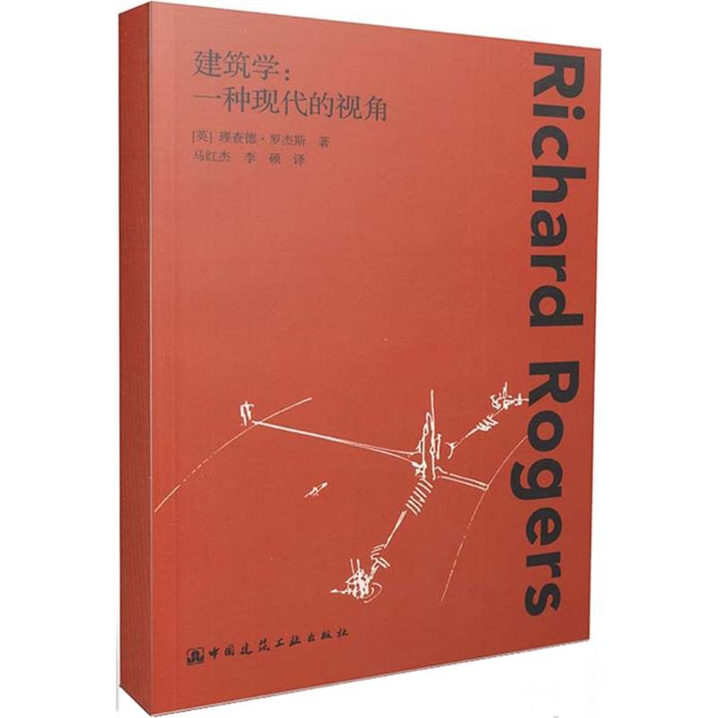 建筑学:一种现代的视角